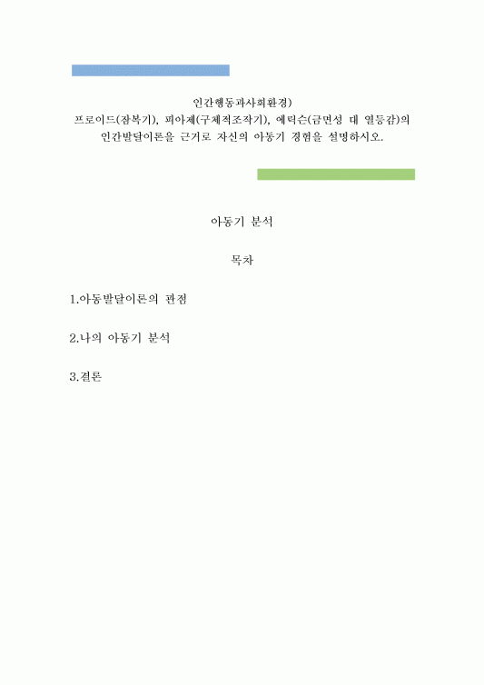 인간행동과사회환경)프로이드(잠복기) 피아제(구체적조작기) 에릭슨(금면성 대 열등감)의 인간발달이론을 근거로 자신의 아동기 경험을 설명하시오