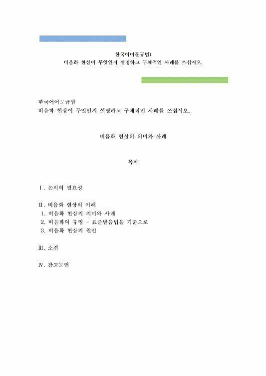 한국어어문규범)비음화 현상이 무엇인지 설명하고 구체적인 사례를 쓰십시오
