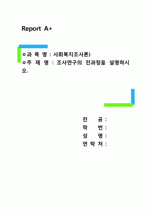 사회복지조사론)조사연구의 전과정을 설명하시오