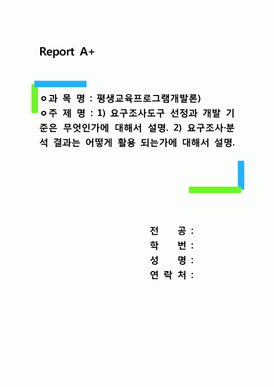 평생교육프로그램개발론)1) 요구조사도구 선정과 개발 기준은 무엇인가에 대해서 설명 2) 요구조사·분석 결과는 어떻게 활용 되는가에 대해서 설명