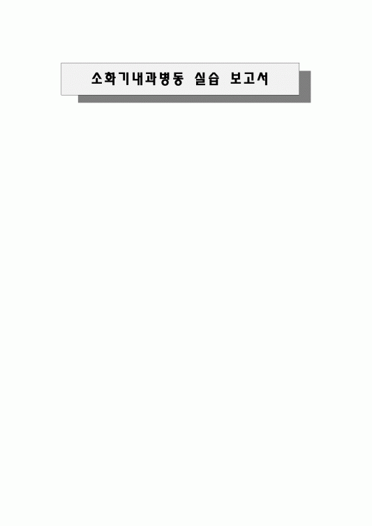 간호실습) 소화기 hcc소화기내과실습병원실습간호학과실습간호학과casestudy간세포암종간암