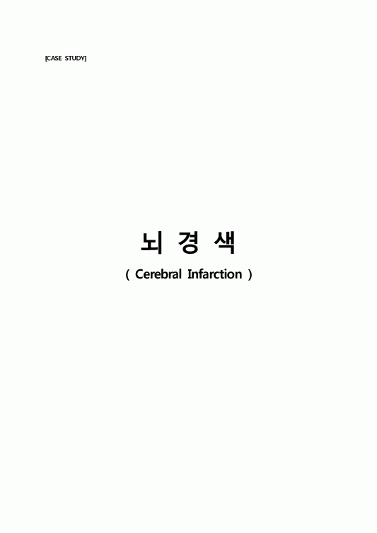 간호실습) 뇌경색신경재활신경재활과실습병원실습간호학과실습간호학과casestudy