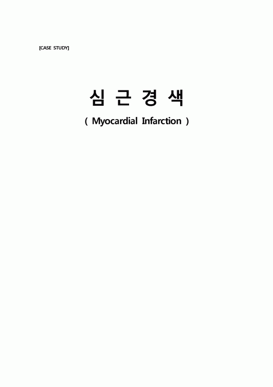 간호실습) 심근경색 흉부외과흉부외과실습병원실습간호학과실습간호학과casestudyMI