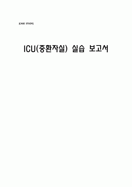 간호실습) 중환자실실습ICU실습간호진단간호학과실습간호학과casestudy