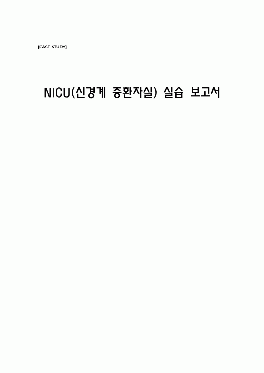 간호실습) 엔아이씨유NICU실습신경계중환자실간호학과실습간호학과casestudy