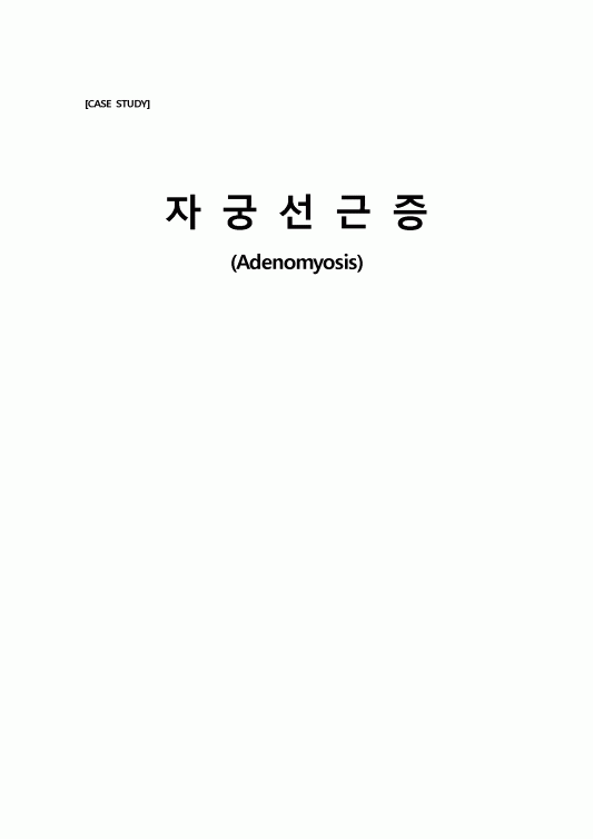 간호실습) 부인과 자궁선근종부인과실습병원실습간호학과실습간호학과casestudy