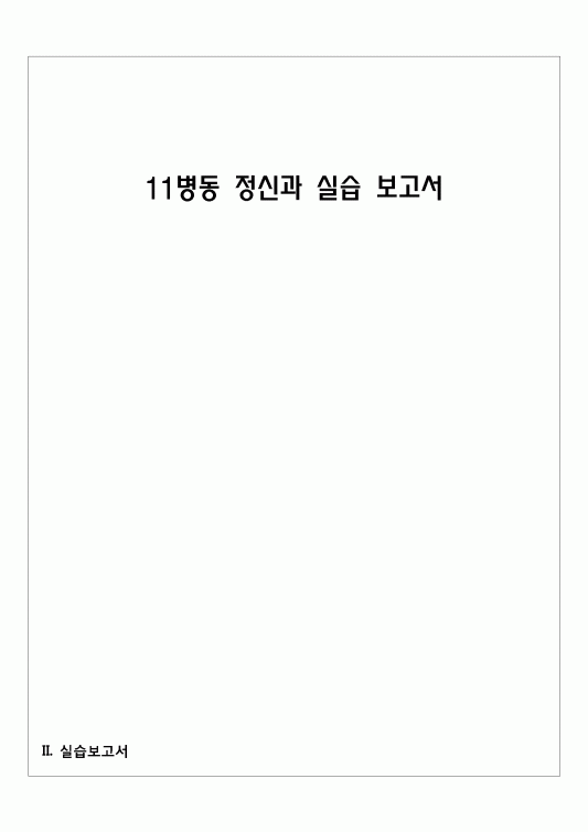 간호실습) 정신과실습정신과정신과case병원실습간호학과실습간호학과casestudy