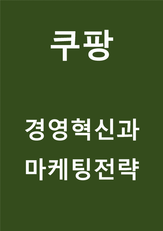 쿠팡 경영혁신전략과 마케팅전략 사례분석및 쿠팡 향후나아갈방향 -쿠팡 기업전략 보고서