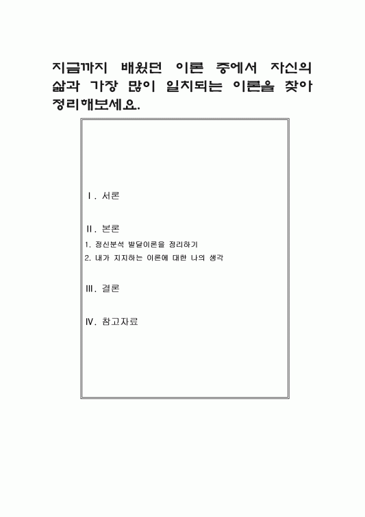 지금까지 배웠던 이론 중에서 자신의 삶과 가장 많이 일치되는 이론을 찾아 정리해보세요