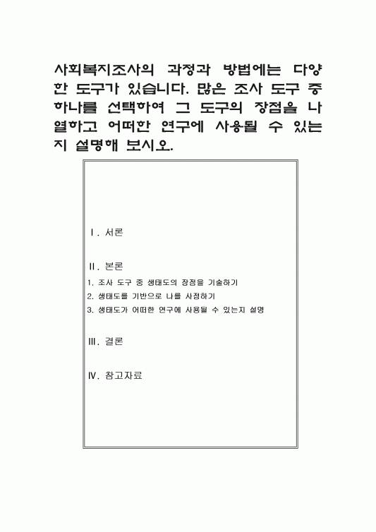 사회복지조사의 과정과 방법에는 다양한 도구가 있습니다 많은 조사 도구 중 하나를 선택하여 그 도구의 장점을 나열하고 어떠한 연구에 사용될 수 있는지 설명해 보시오
