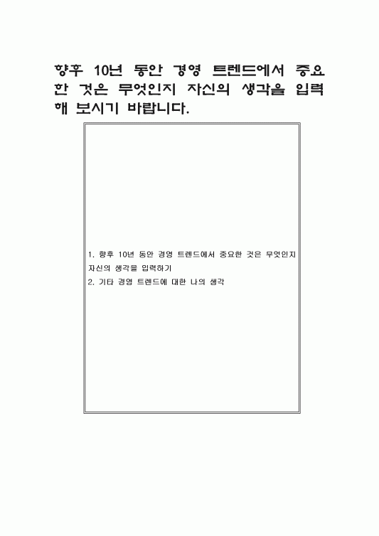 향후 10년 동안 경영 트렌드에서 중요한 것은 무엇인지 자신의 생각을 입력해 보시기 바랍니다