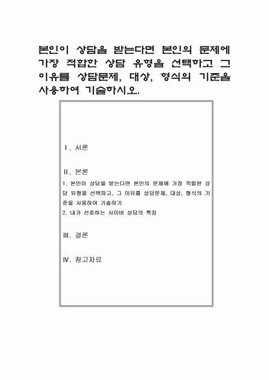본인이 상담을 받는다면 본인의 문제에 가장 적합한 상담 유형을 선택하고 그 이유를 상담문제 대상 형식의 기준을 사용하여 기술하시오