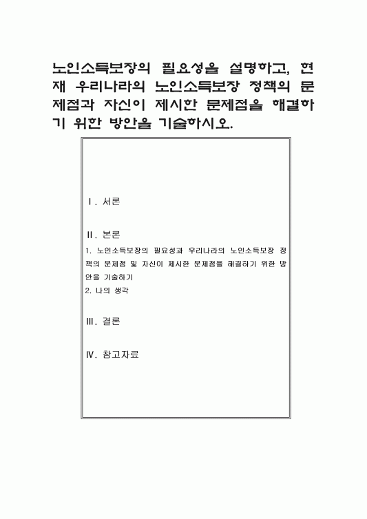 노인소득보장의 필요성을 설명하고 현재 우리나라의 노인소득보장 정책의 문제점과 자신이 제시한 문제점을 해결하기 위한 방안을 기술하시오