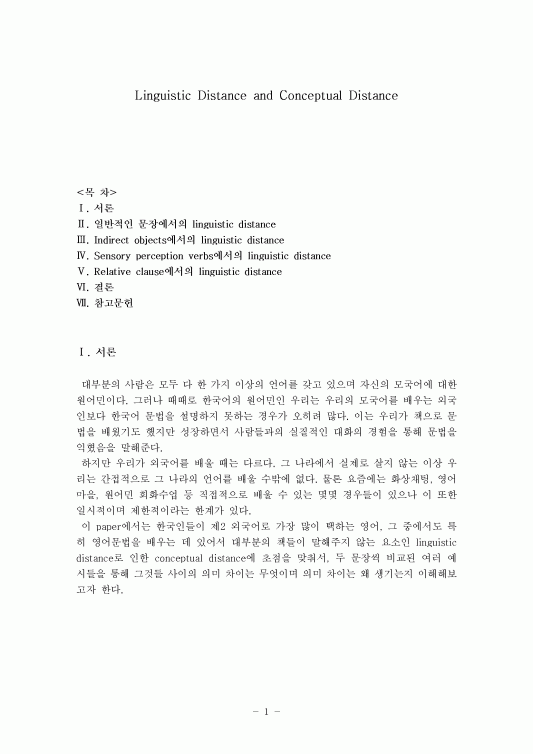 Linguistic distance & Conceptual distance (영어에서 언어적 거리와 개념적 거리)