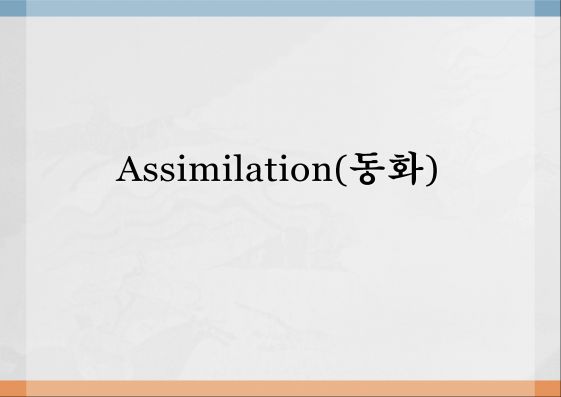 Assimilation (동화) ppt