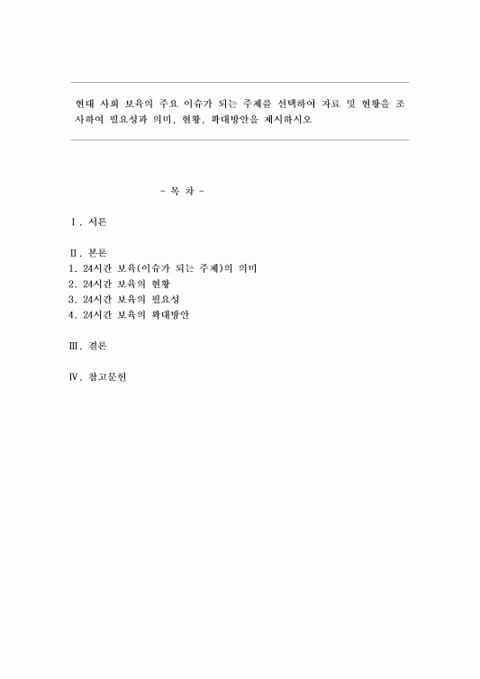 [사회과학] 현대 사회 보육의 주요 이슈가 되는 주제를 선택하여 자료 및 현황을 조사하여 필요성과 의미 현황 확대방안을 제시하시오