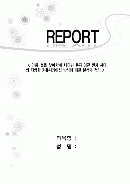 영화 불을 찾아서에 나타난 문자 이전 원시 시대의 다양한 커뮤니케이션 방식에 대한 분석과 정리