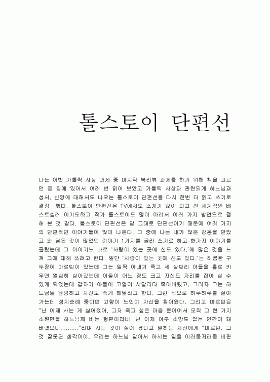 톨스토이 단편선