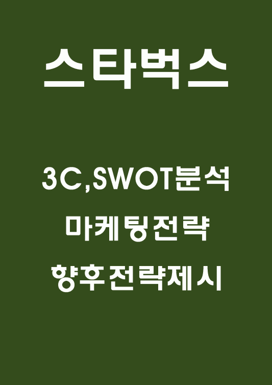 스타벅스 브랜드분석과 3CSWOT분석및 스타벅스 마케팅전략 사례분석과 스타벅스 향후 마케팅전략 제시