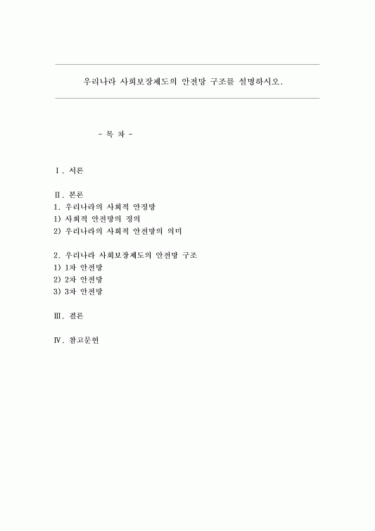 우리나라 사회보장제도의 안전망 구조을 설명하시오