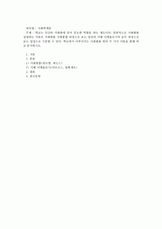사회학개론)학교에서 이루어지는 사회화를 위의 두 가지 이론을 통해 비교·분석하시오