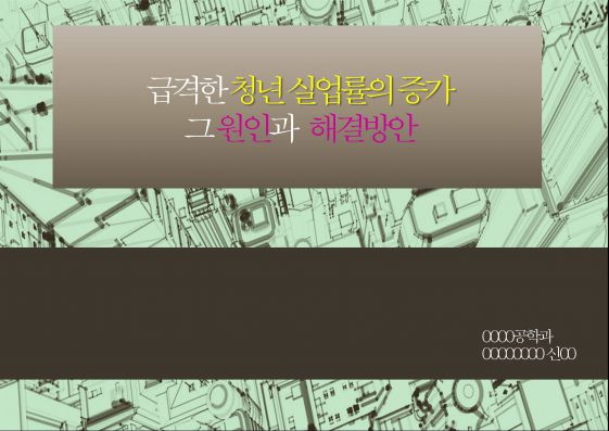 청년실업률 증가의 원인과 해결방안