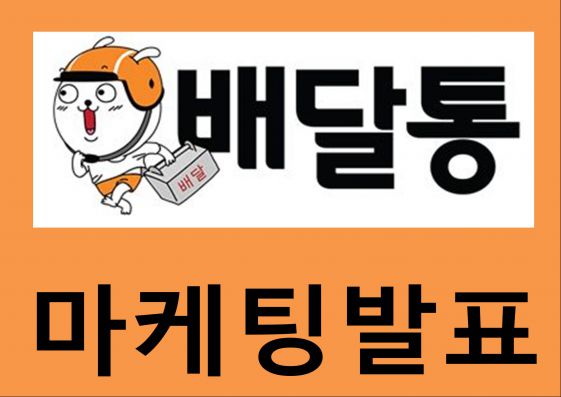 배달통 마케팅 PPT - 배달통 서비스분석과 SWOTSTP분석과 경쟁상황분석및 배달통 마케팅전략분석과 향후전망연구