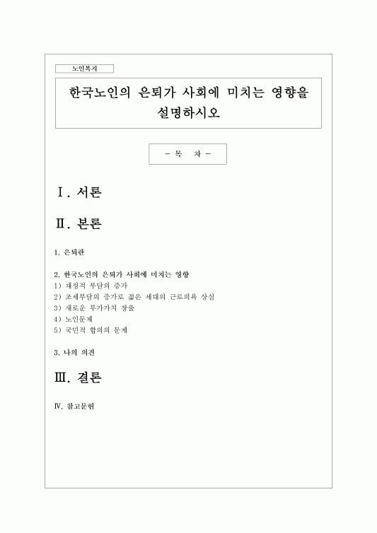 한국노인의 은퇴가 사회에 미치는 영향을 설명하시오