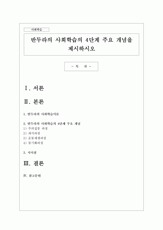 반두라의 사회학습의 4단계 주요 개념을 제시하시오