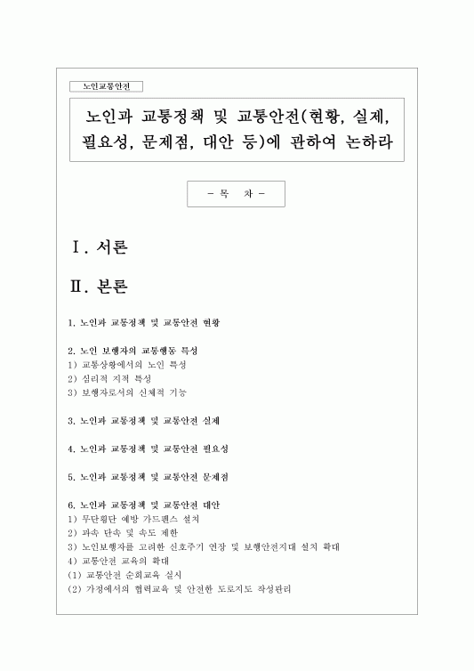 노인과 교통정책 및 교통안전(현황 실제 필요성 문제점 대안 등)에 관하여 논하라