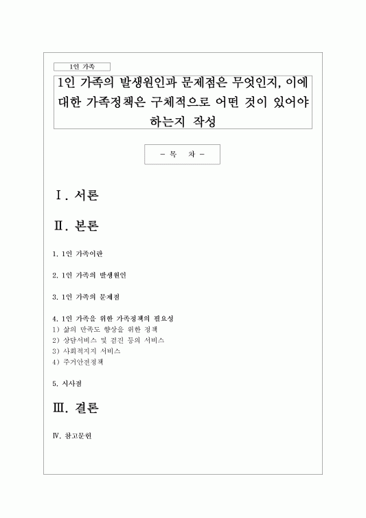 1인 가족의 발생원인과 문제점은 무엇인지 이에 대한 가족정책은 구체적으로 어떤 것이 있어야 하는지 작성