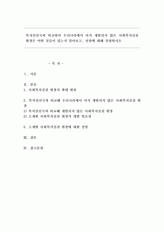 복지선진국과 비교하여 우리나라에서 아직 개발되지 않은 사회복지실천 현장은 어떤 것들이 있는지 알아보고 전망에 대해 설명하시오