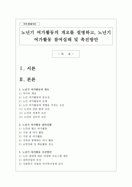 노년기 여가활동의 개요를 설명하고 노년기 여가활동 참여실태 및 촉진방안