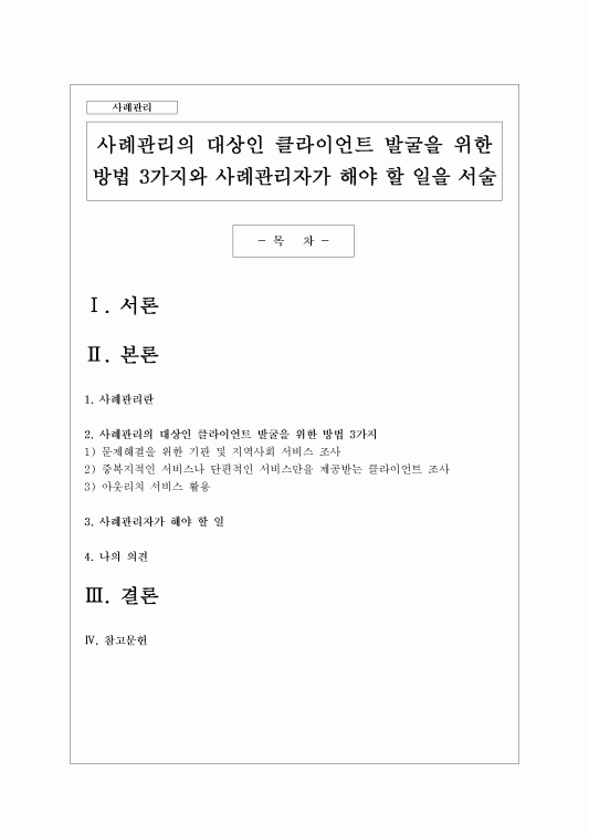 사례관리의 대상인 클라이언트 발굴을 위한 방법 3가지와 사례관리자가 해야 할 일을 서술