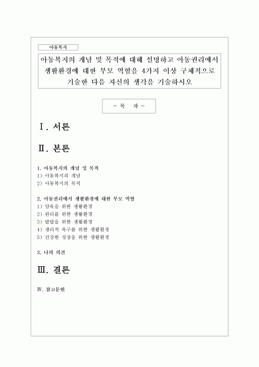 아동복지의 개념 및 목적에 대해 설명하고 아동권리에서 생활환경에 대한 부모 역할을 4가지 이상 구체적으로 기술한 다음 자신의 생각을 기술하시오
