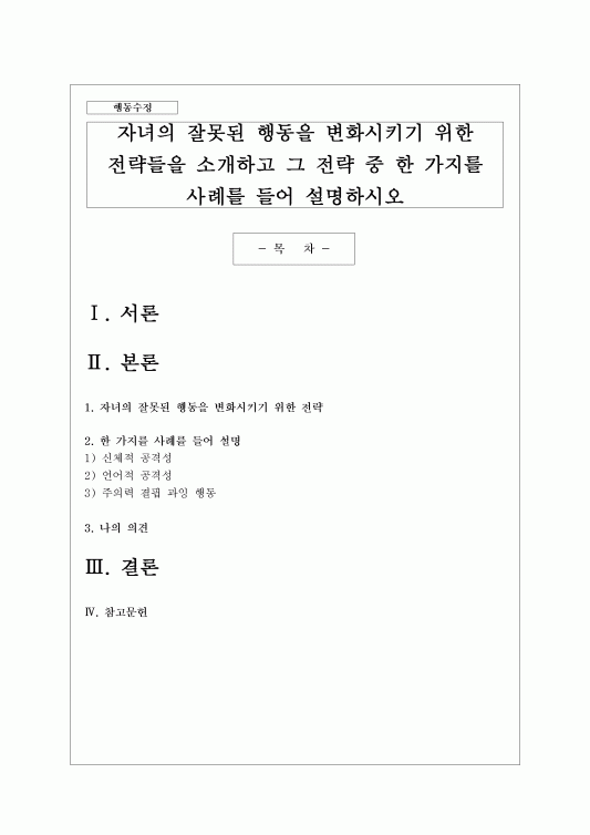 자녀의 잘못된 행동을 변화시키기 위한 전략들을 소개하고 그 전략 중 한 가지를 사례를 들어 설명하시오