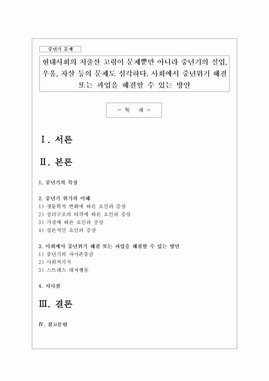현대사회의 저출산 고령이 문제뿐만 아니라 중년기의 실업 우울 자살 등의 문제도 심각하다 사회에서 중년위기 해결 또는 과업을 해결할 수 있는 방안