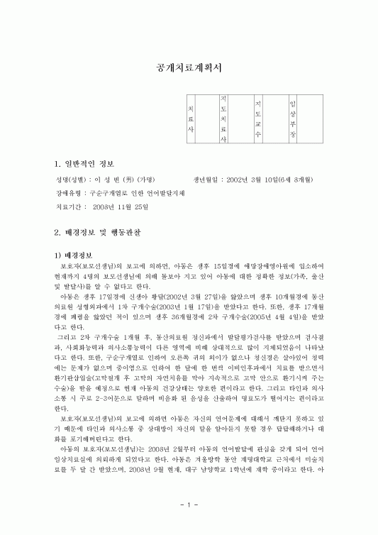 공개치료계획서 - 구순구개열로 인한 언어발달지체