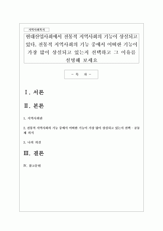 현대산업사회에서 전통적 지역사회의 기능이 상실되고 있다 전통적 지역사회의 기능 중에서 어떠한 기능이 가장 많이 상실되고 있는지 선택하고 그 이유를 설명해 보세요