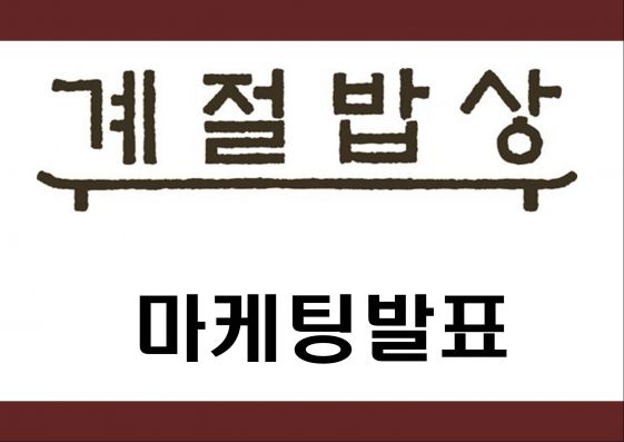 계절밥상 성공요인과 마케팅 SWOTSTP4P전략분석및 계절밥상 전략의 문제점과 개선방안 제언 PPT