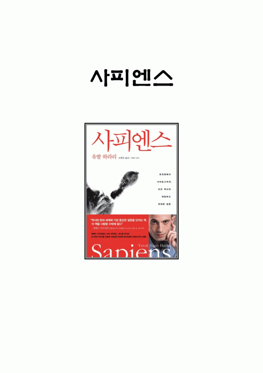 (리포트) 사피엔스, 유발 하라리, 독후감, 감상문, 후기, 서평, 요약, 줄거리