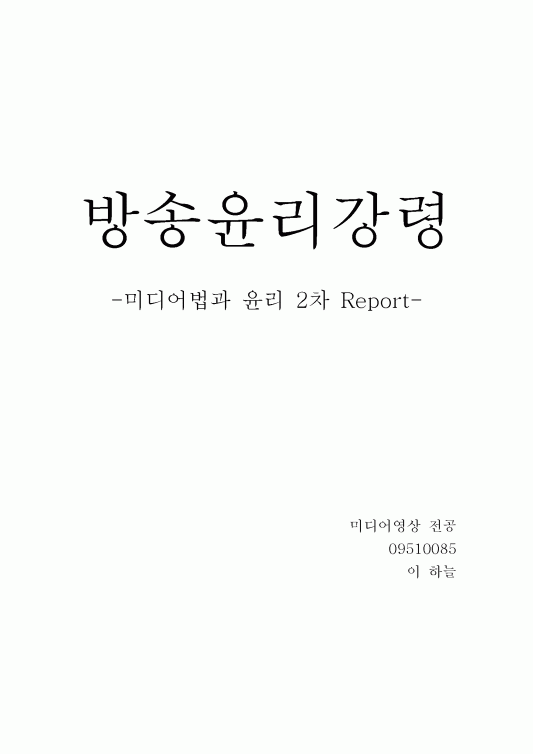 언론 및 방송 윤리강령
