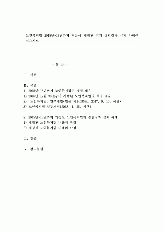 노인복지법 2015년~18년까지 최근에 개정된 법의 장단점과 실제 사례를 적으시오