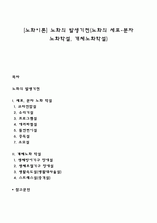 [노화이론] 노화의 발생기전(노화의 세포-분자 노화학설 개체노화학설)
