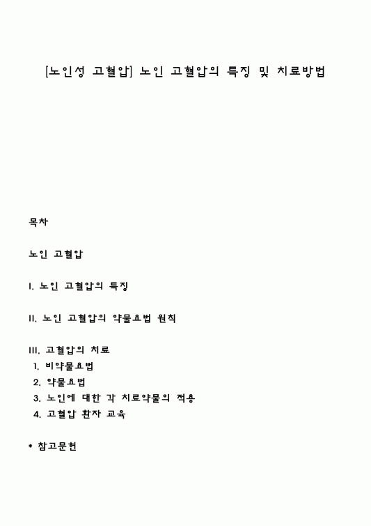 [노인성 고혈압] 노인 고혈압의 특징 및 치료방법