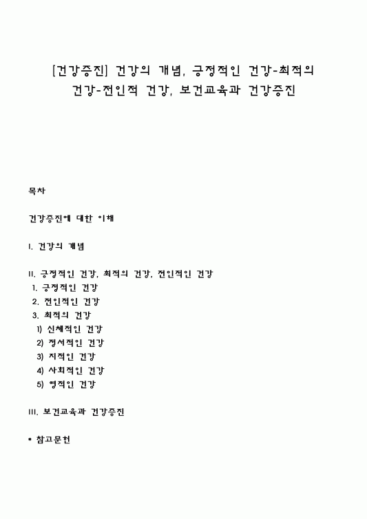 [건강증진] 건강의 개념 긍정적인 건강-최적의 건강-전인적 건강 보건교육과 건강증진