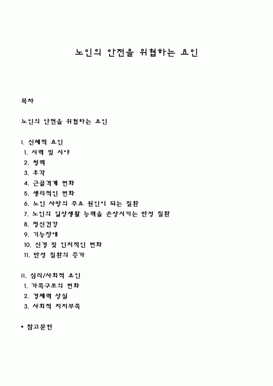 노인의 안전을 위협하는 요인