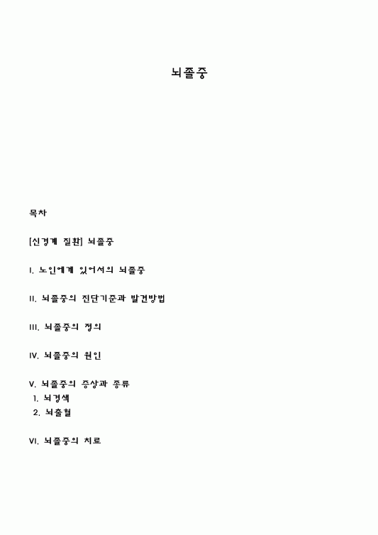 뇌졸중 [의약학]