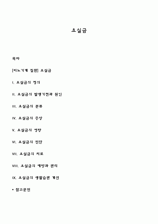 요실금 레포트 자료