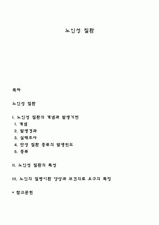 노인성 질환 레포트 자료